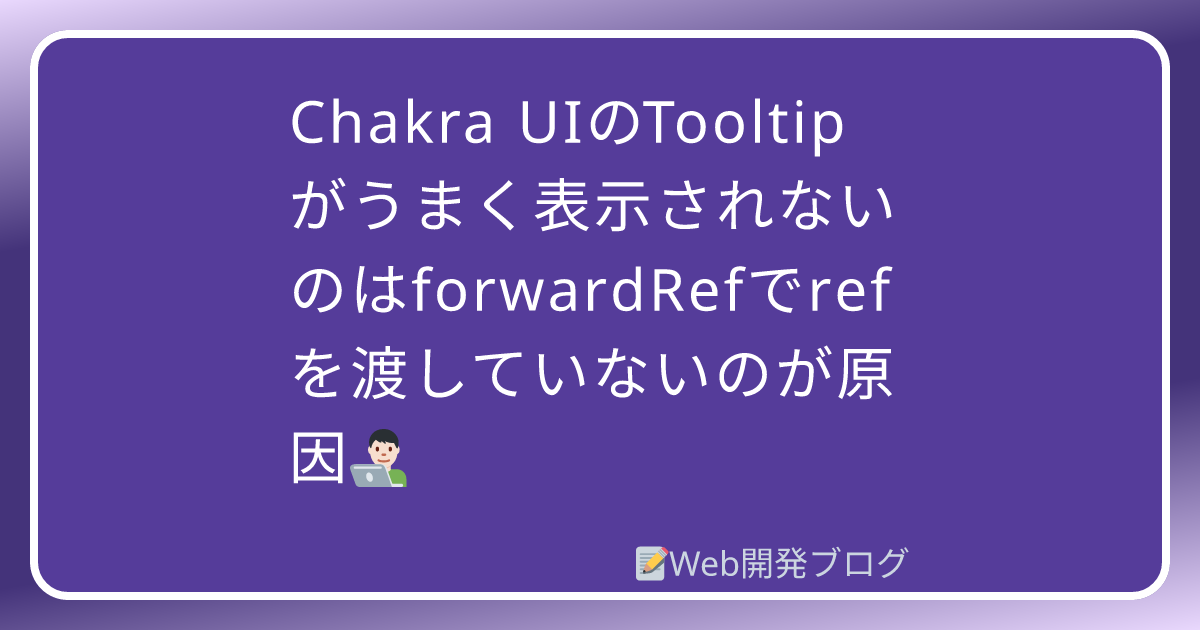 Chakra UIのTooltipがうまく表示されないのはforwardRefでrefを渡していないのが原因 | Web開発ブログ