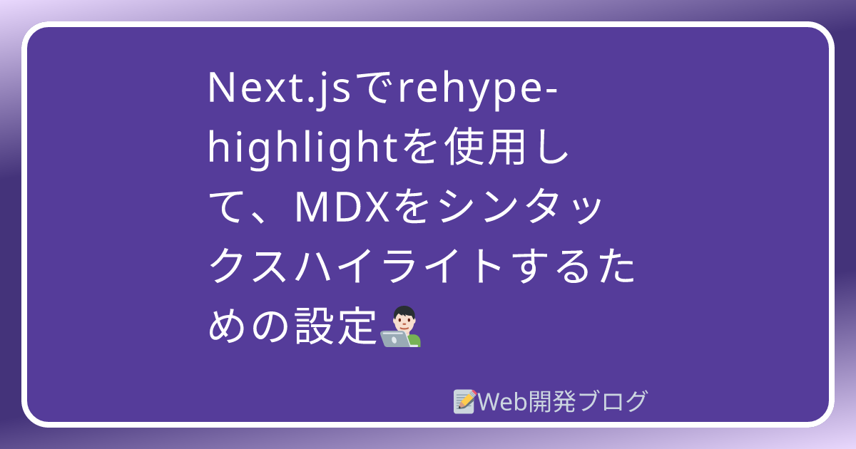 Next Jsでrehype Highlightを使用して、mdxをシンタックスハイライトするための設定 Web開発ブログ