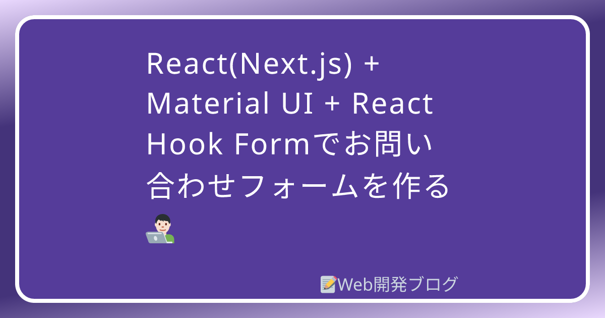 React(Next.js) + Material UI + React Hook Formでお問い合わせフォームを作る | Web開発ブログ