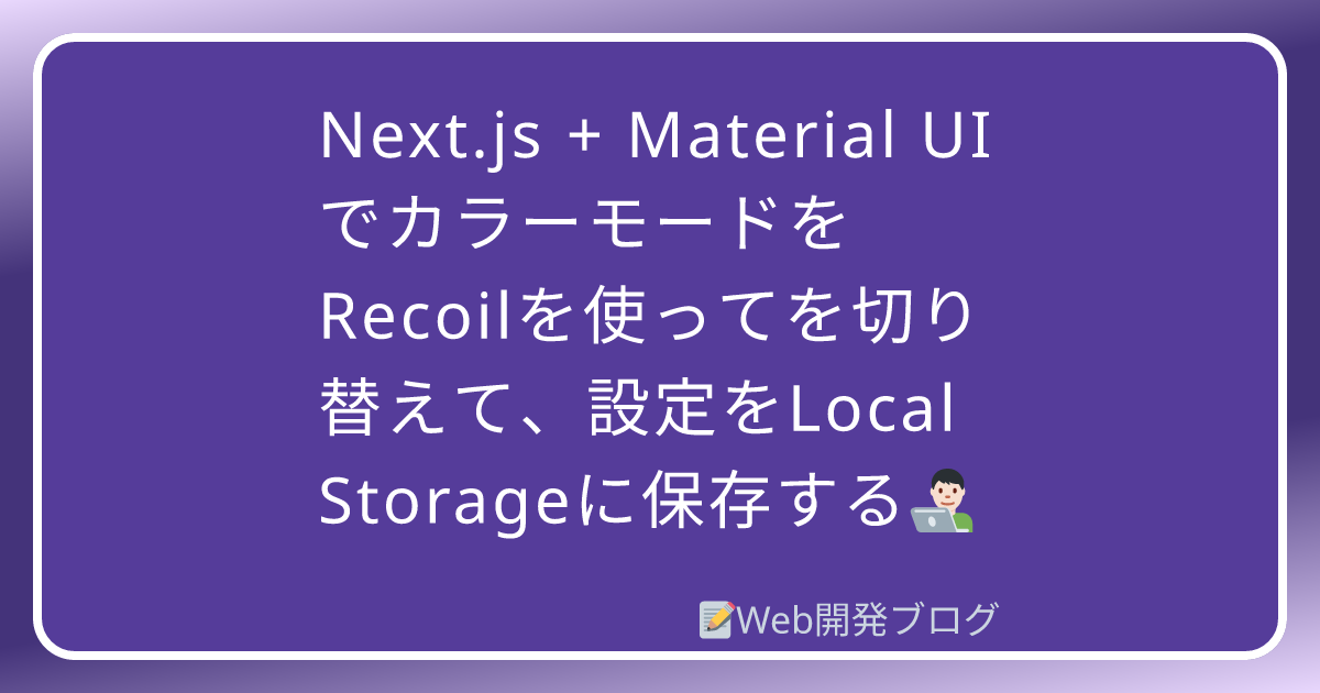 Nextjs Material Uiでカラーモードをrecoilを使ってを切り替えて、設定をlocal Storageに保存する Web開発ブログ 