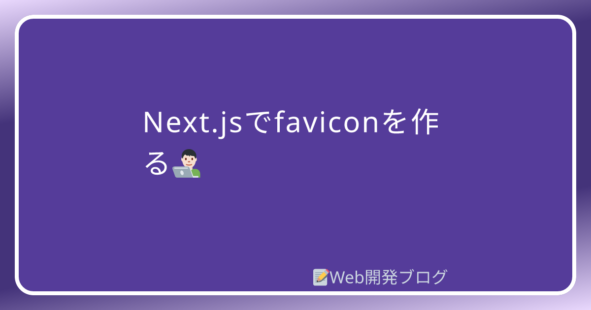 Next.jsでfaviconを作る | Web開発ブログ