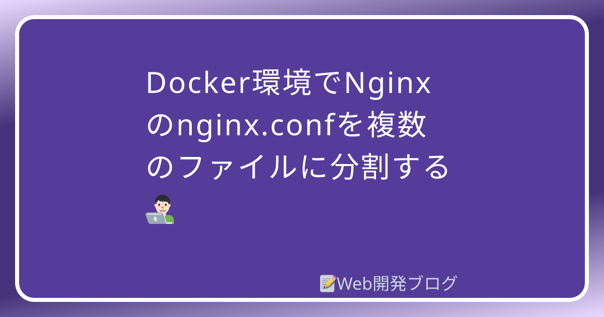 Docker環境でnginxのnfを複数のファイルに分割する Web開発ブログ