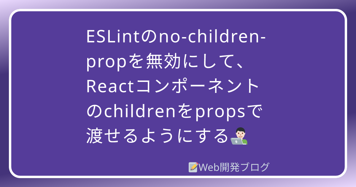 ESLintのno-children-propを無効にして、Reactコンポーネントのchildrenをpropsで渡せるようにする ... ESLintのno-children-propを無効にして、Reactコンポーネントのchildrenをpropsで渡せるようにする ...