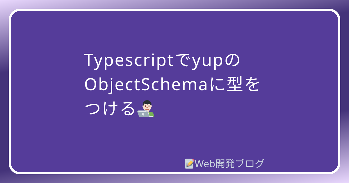 TypescriptでyupのObjectSchemaに型をつける | Web開発ブログ